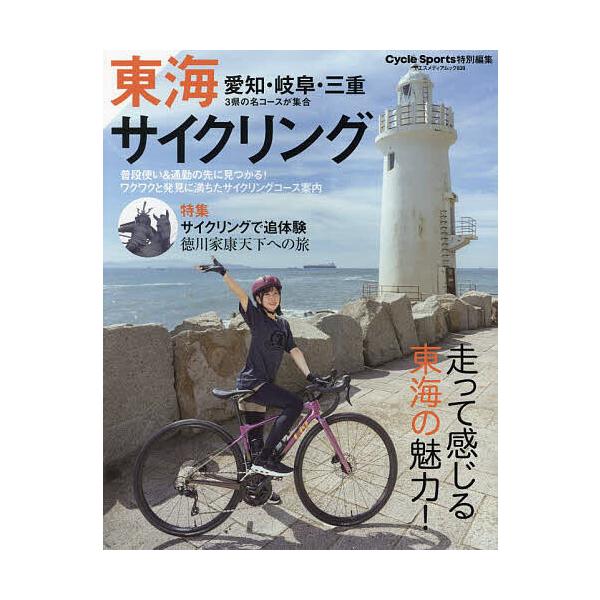 出版社:八重洲出版発売日:2023年10月シリーズ名等:ヤエスメディアムック ８３９キーワード:東海サイクリング とうかいさいくりんぐやえすめでいあむつく８３９ トウカイサイクリングヤエスメデイアムツク８３９