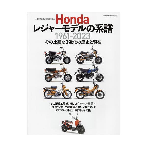 ※商品画像はイメージや仮デザインが含まれている場合があります。帯の有無など実際と異なる場合があります。出版社:八重洲出版発売日:2024年02月シリーズ名等:ヤエスメディアムック ８４５キーワード:Hondaレジャーモデルの系譜本田技研工業...