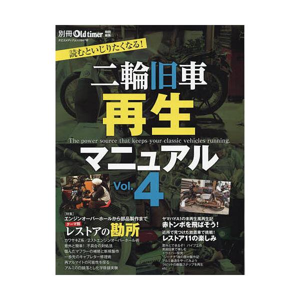※商品画像はイメージや仮デザインが含まれている場合があります。帯の有無など実際と異なる場合があります。出版社:八重洲出版発売日:2023年10月シリーズ名等:ヤエスメディアムック ８４７号キーワード:二輪旧車再生マニュアルVol．４ にりん...