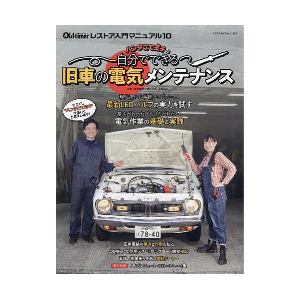 ※商品画像はイメージや仮デザインが含まれている場合があります。帯の有無など実際と異なる場合があります。監修:中野智也出版社:八重洲出版発売日:2023年11月シリーズ名等:ヤエスメディアムック ８５５ オールド・タイマーレストア入門マニュア...