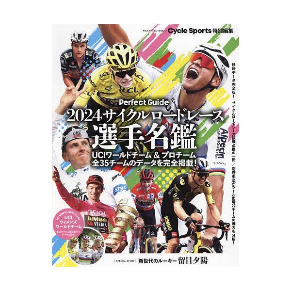 出版社:八重洲出版発売日:2024年03月シリーズ名等:ヤエスメディアムック ８６７キーワード:サイクルロードレース選手名鑑UCIワールドチーム＆プロチーム全３５チームのデータを完全掲載！２０２４PerfectGuide さいくるろーどれー...