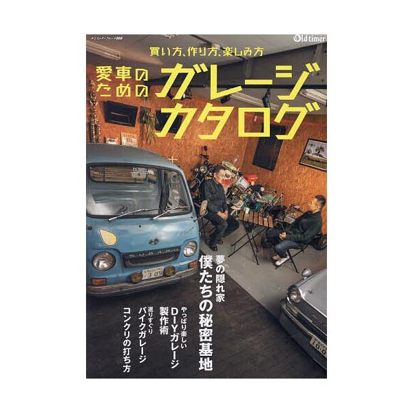 ※商品画像はイメージや仮デザインが含まれている場合があります。帯の有無など実際と異なる場合があります。出版社:八重洲出版発売日:2024年03月シリーズ名等:ヤエスメディアムック ８６８キーワード:愛車のためのガレージカタログ あいしやのた...