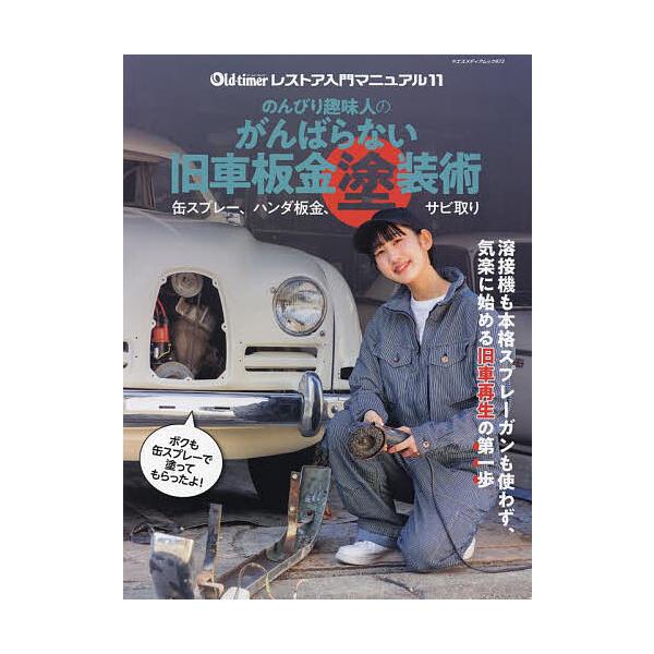 ※商品画像はイメージや仮デザインが含まれている場合があります。帯の有無など実際と異なる場合があります。出版社:八重洲出版発売日:2024年03月シリーズ名等:ヤエスメディアムック ８７３ オールド・タイマーレストア入門マニュアル １１キーワ...