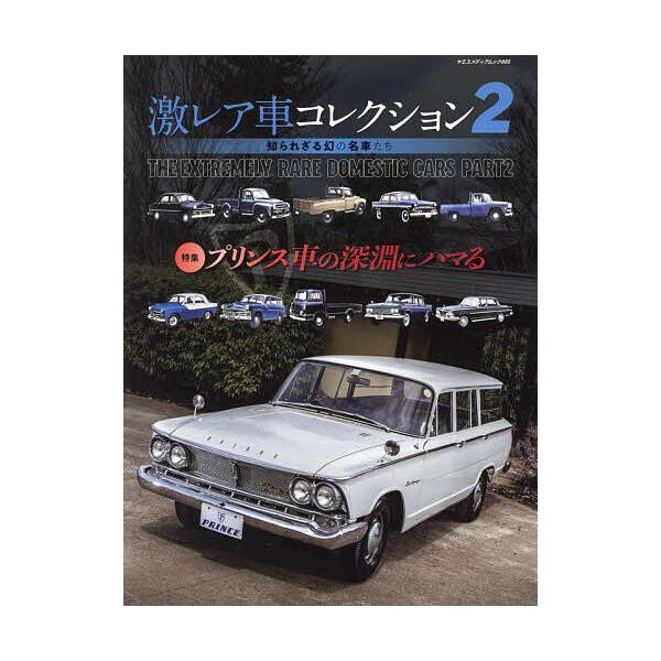 ※商品画像はイメージや仮デザインが含まれている場合があります。帯の有無など実際と異なる場合があります。出版社:八重洲出版発売日:2024年07月シリーズ名等:ヤエスメディアムック ８８５キーワード:激レア車コレクション知られざる幻の名車たち...