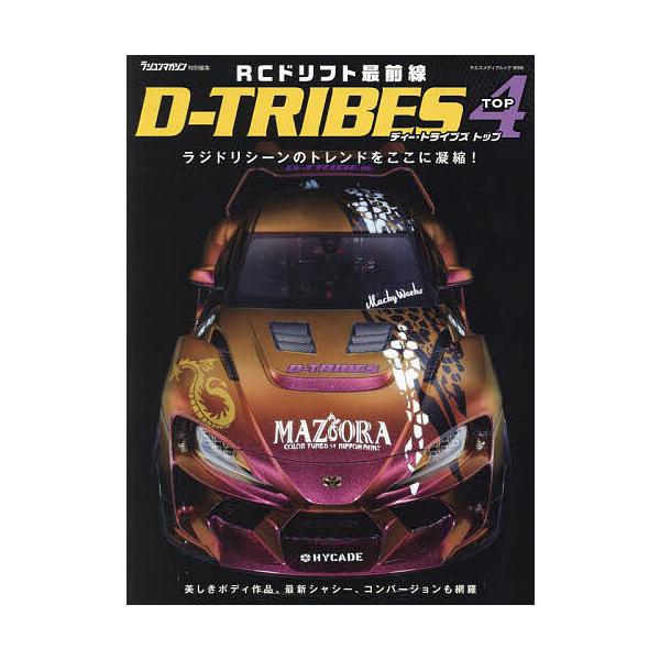 ※商品画像はイメージや仮デザインが含まれている場合があります。帯の有無など実際と異なる場合があります。出版社:八重洲出版発売日:2024年09月シリーズ名等:ヤエスメディアムック ８９６キーワード:RCドリフト最前線D−TRIBESTOP ...