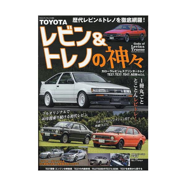 ※商品画像はイメージや仮デザインが含まれている場合があります。帯の有無など実際と異なる場合があります。出版社:八重洲出版発売日:2024年09月シリーズ名等:ヤエスメディアムック ９００キーワード:TOYOTAレビン＆トレノの神々TE２７，...