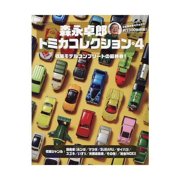 ※商品画像はイメージや仮デザインが含まれている場合があります。帯の有無など実際と異なる場合があります。監修:森永卓郎　監修:アイアイアド・カンパニー出版社:八重洲出版発売日:2024年10月シリーズ名等:ヤエスメディアムック ９０８キーワー...