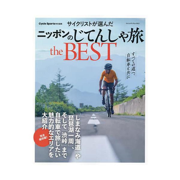 ※商品画像はイメージや仮デザインが含まれている場合があります。帯の有無など実際と異なる場合があります。出版社:八重洲出版発売日:2024年10月シリーズ名等:ヤエスメディアムック ９１２キーワード:サイクリストが選んだニッポンのじてんしゃ旅...