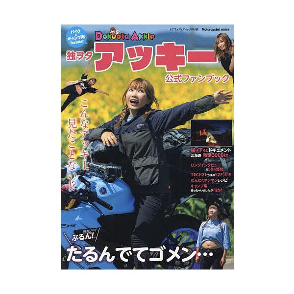 ※商品画像はイメージや仮デザインが含まれている場合があります。帯の有無など実際と異なる場合があります。出版社:八重洲出版発売日:2024年09月シリーズ名等:ヤエスメディアムック ９１８キーワード:独ヲタアッキー公式ファンブック どくおたあ...