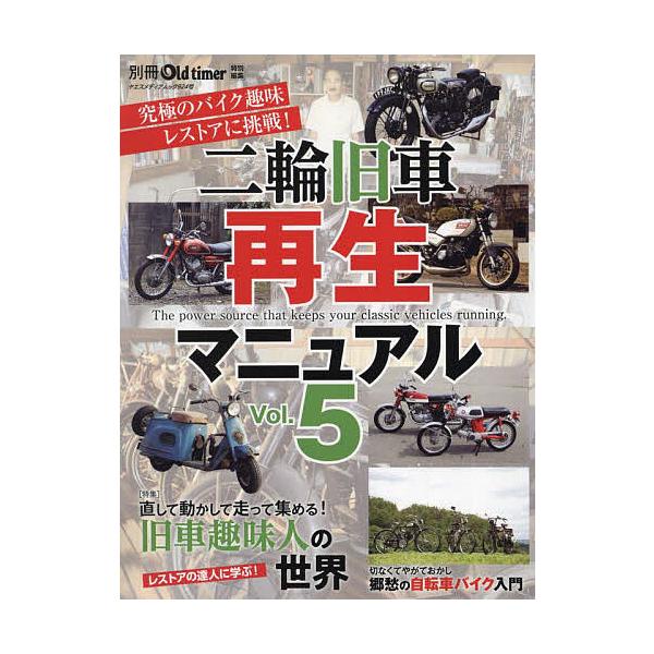 ※商品画像はイメージや仮デザインが含まれている場合があります。帯の有無など実際と異なる場合があります。出版社:八重洲出版発売日:2024年12月シリーズ名等:ヤエスメディアムック ９２４号キーワード:二輪旧車再生マニュアルVol．５ にりん...