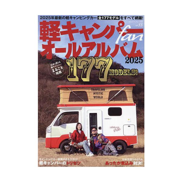 出版社:八重洲出版発売日:2025年01月シリーズ名等:ヤエスメディアムック ９２６キーワード:軽キャンパーfanvol．５３ けいきやんぱーふあん５３ ケイキヤンパーフアン５３