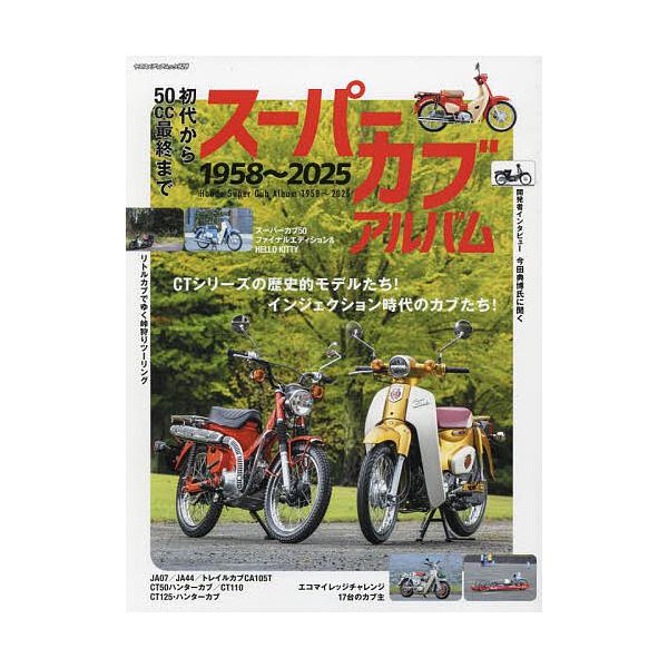※商品画像はイメージや仮デザインが含まれている場合があります。帯の有無など実際と異なる場合があります。出版社:八重洲出版発売日:2024年12月シリーズ名等:ヤエスメディアムック ９２８号キーワード:スーパーカブアルバム１９５８〜２０２５初...