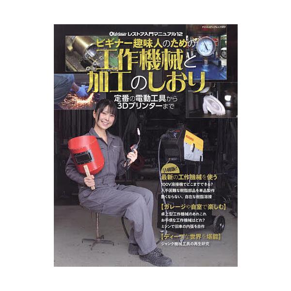 出版社:八重洲出版発売日:2025年02月シリーズ名等:ヤエスメディアムック ９２９ オールド・タイマーレストア入門マニュアル １２キーワード:ビギナー趣味人のための工作機械と加工のしおり定番の電動工具から３Dプリンターまで びぎなーしゆみ...