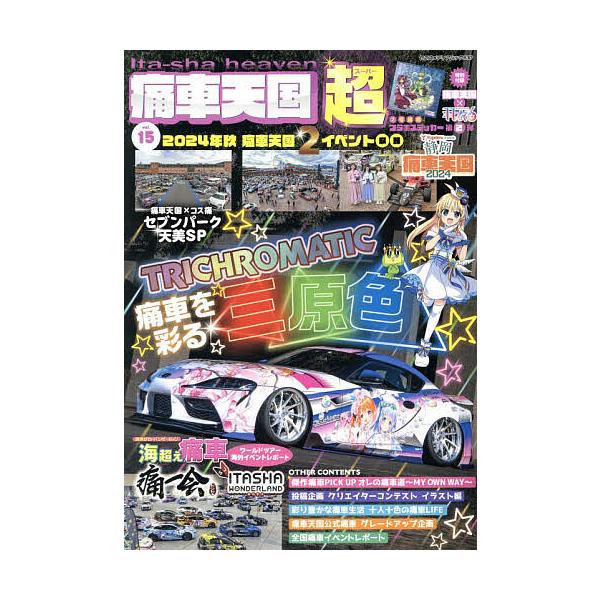 ※商品画像はイメージや仮デザインが含まれている場合があります。帯の有無など実際と異なる場合があります。出版社:八重洲出版発売日:2025年03月シリーズ名等:ヤエスメディアムック ９３０キーワード:痛車天国超vol．１５ いたしやてんごくす...