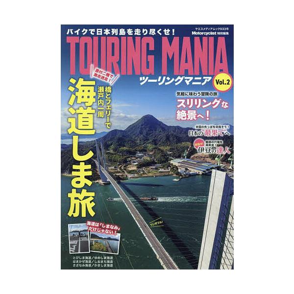 ※商品画像はイメージや仮デザインが含まれている場合があります。帯の有無など実際と異なる場合があります。出版社:八重洲出版発売日:2025年03月シリーズ名等:ヤエスメディアムック ９３３号キーワード:ツーリングマニアバイクで日本列島を走り尽...