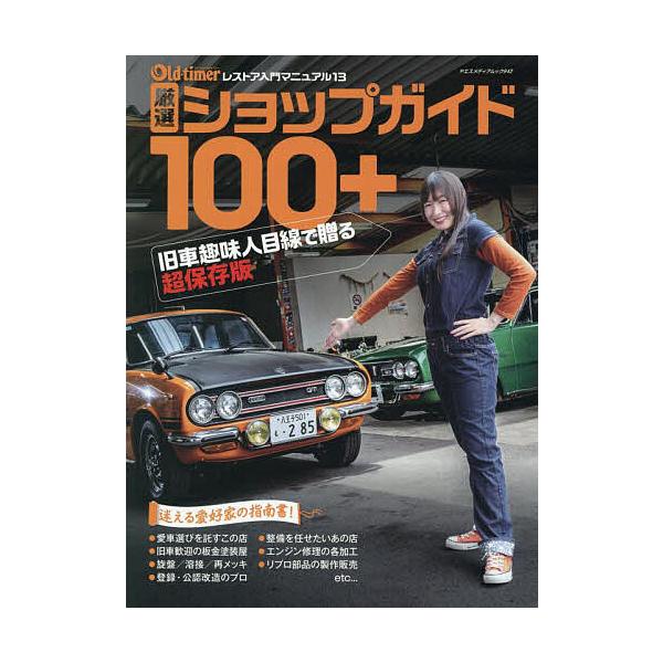 出版社:八重洲出版発売日:2025年06月シリーズ名等:ヤエスメディアムック ９４２ オールド・タイマーレストア入門マニュアル １３キーワード:厳選ショップガイド１００＋ げんせんしよつぷがいどひやくぷらすげんせん／しよつ ゲンセンシヨツプ...