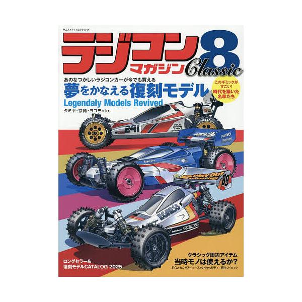 ※商品画像はイメージや仮デザインが含まれている場合があります。帯の有無など実際と異なる場合があります。出版社:八重洲出版発売日:2025年06月シリーズ名等:ヤエスメディアムック ９４４キーワード:ラジコンマガジンClassic８ らじこん...