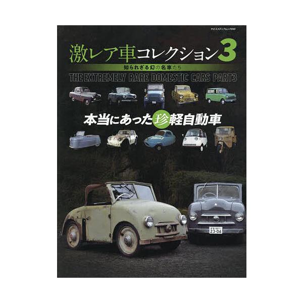出版社:八重洲出版発売日:2025年07月シリーズ名等:ヤエスメディアムック ９４６キーワード:激レア車コレクション知られざる幻の名車たち３ げきれあしやこれくしよんしられざるまぼろしのめいし ゲキレアシヤコレクシヨンシラレザルマボロシノメイシ