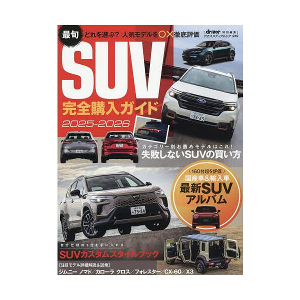 出版社:八重洲出版発売日:2025年08月シリーズ名等:ヤエスメディアムック ９４９キーワード:最旬SUV完全購入ガイド２０２５−２０２６ さいしゆんえすゆーヴいかんぜんこうにゆうがいど２０ サイシユンエスユーヴイカンゼンコウニユウガイド２０