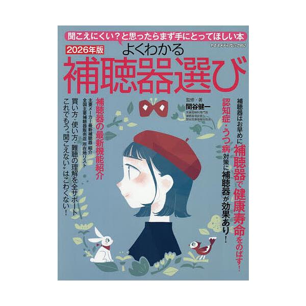 監修:関谷健一出版社:八重洲出版発売日:2025年09月シリーズ名等:ヤエスメディアムック ９５２キーワード:よくわかる補聴器選び聞こえにくい？と思ったらまず手にとってほしい本２０２６年版関谷健一 よくわかるほちようきえらび２０２６ ヨクワ...