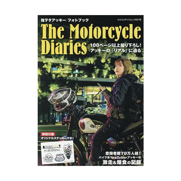 ※商品画像はイメージや仮デザインが含まれている場合があります。帯の有無など実際と異なる場合があります。出版社:八重洲出版発売日:2025年10月シリーズ名等:ヤエスメディアムック ９５７号キーワード:TheMotorcycleDiaries...