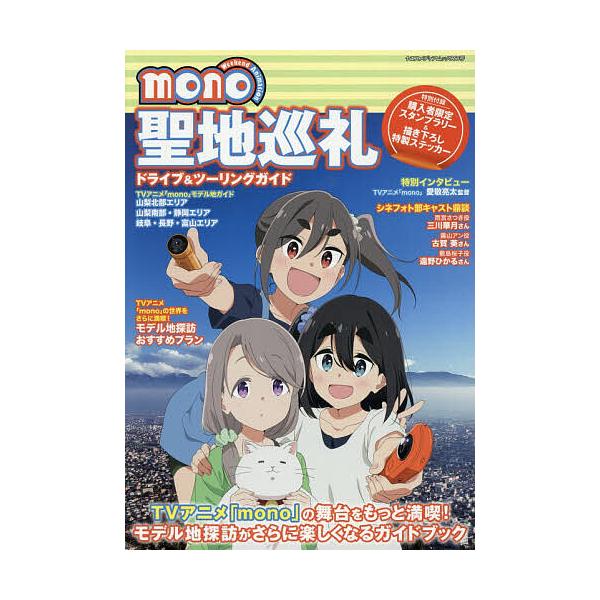 ※商品画像はイメージや仮デザインが含まれている場合があります。帯の有無など実際と異なる場合があります。出版社:八重洲出版発売日:2026年03月シリーズ名等:ヤエスメディアムックキーワード:TVアニメmono聖地巡礼ドライブ＆ツー てれびあ...