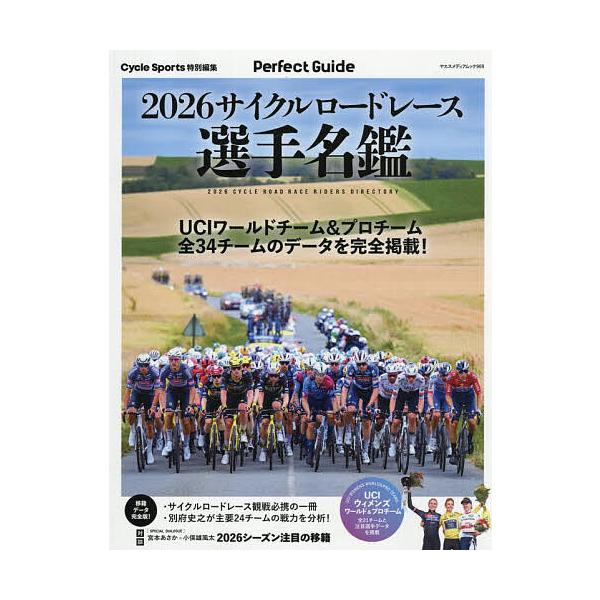 ※商品画像はイメージや仮デザインが含まれている場合があります。帯の有無など実際と異なる場合があります。出版社:八重洲出版発売日:2026年03月シリーズ名等:ヤエスメディアムックキーワード:’２６サイクルロードレース選手名鑑 ２０２６さいく...