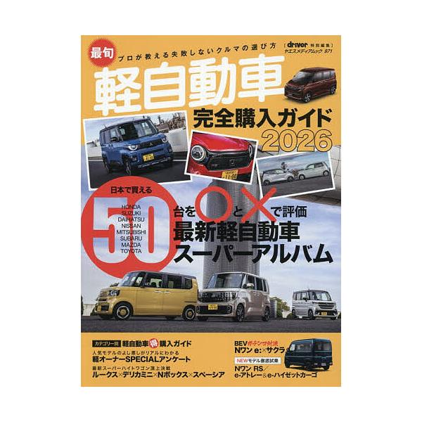 ※商品画像はイメージや仮デザインが含まれている場合があります。帯の有無など実際と異なる場合があります。出版社:八重洲出版発売日:2026年03月シリーズ名等:ヤエスメディアムック ９７１キーワード:最旬軽自動車完全購入ガイド２０２６ さいし...