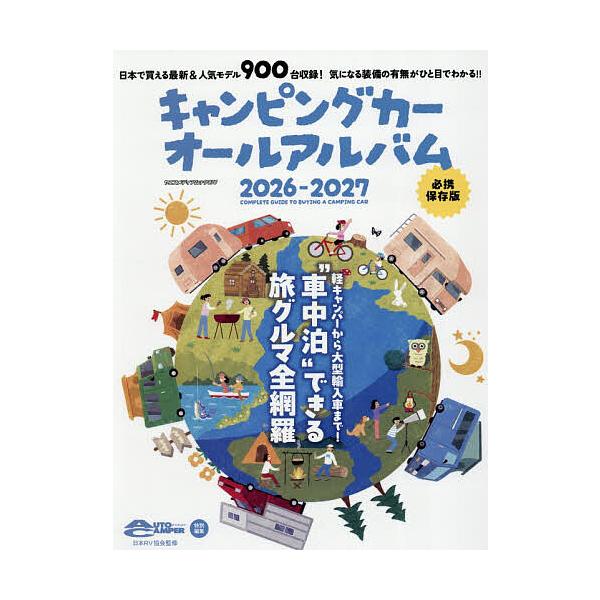 ※商品画像はイメージや仮デザインが含まれている場合があります。帯の有無など実際と異なる場合があります。監修:日本RV協会出版社:八重洲出版発売日:2026年06月シリーズ名等:ヤエスメディアムック ９７６キーワード:キャンピングカーオールア...