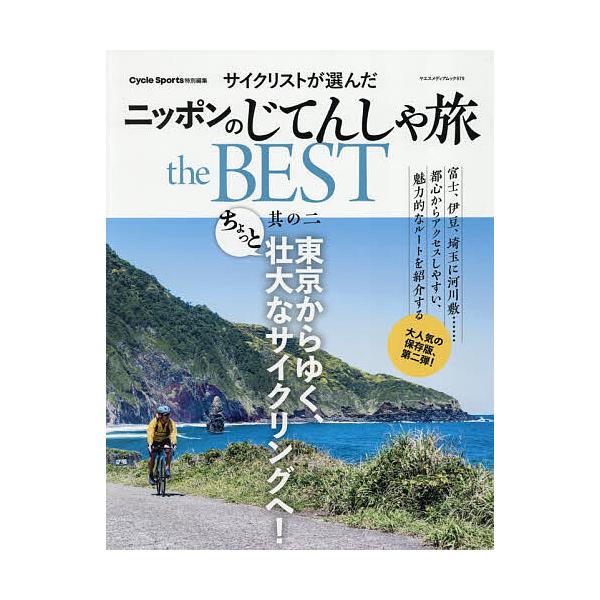 ※商品画像はイメージや仮デザインが含まれている場合があります。帯の有無など実際と異なる場合があります。出版社:八重洲出版発売日:2026年05月シリーズ名等:ヤエスメディアムック ９７９キーワード:サイクリストが選んだニッポンのじてんしゃ旅...