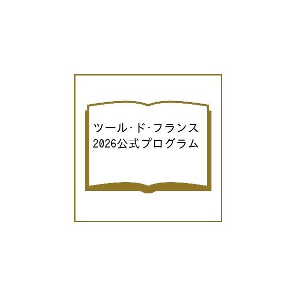 【発売日：2026年06月22日】※商品画像はイメージや仮デザインが含まれている場合があります。帯の有無など実際と異なる場合があります。出版社:八重洲出版発売日:2026年06月22日シリーズ名等:ヤエスメディアムックキーワード:ツール・ド...