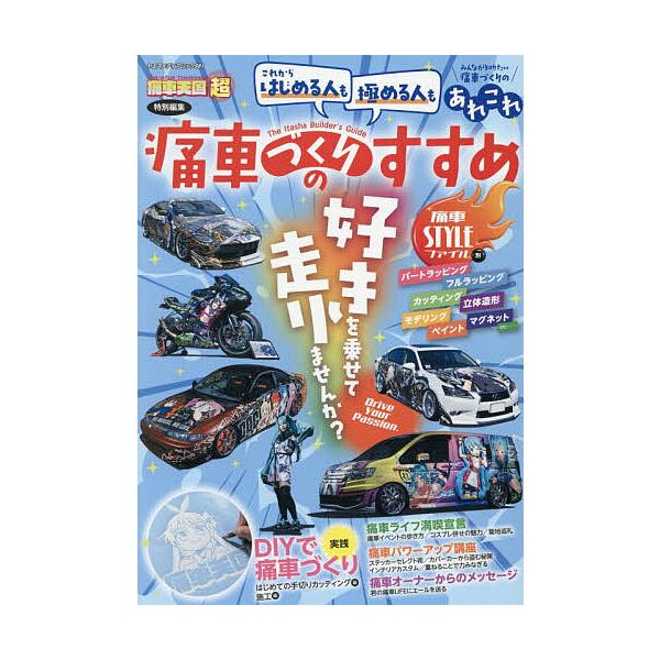 ※商品画像はイメージや仮デザインが含まれている場合があります。帯の有無など実際と異なる場合があります。出版社:八重洲出版発売日:2026年08月シリーズ名等:ヤエスメディアムック ９８１キーワード:痛車づくりのすすめ いたしやずくりのすすめ...