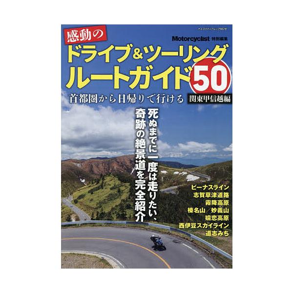 ※商品画像はイメージや仮デザインが含まれている場合があります。帯の有無など実際と異なる場合があります。出版社:八重洲出版発売日:2026年07月シリーズ名等:ヤエスメディアムック ９８２号キーワード:感動のドライブ＆ツーリングルートガイド５...