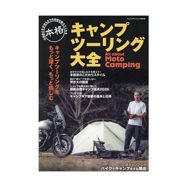 ※商品画像はイメージや仮デザインが含まれている場合があります。帯の有無など実際と異なる場合があります。出版社:八重洲出版発売日:2026年06月シリーズ名等:ヤエスメディアムック ９８３キーワード:本格キャンプツーリング大全 ほんかくきやん...