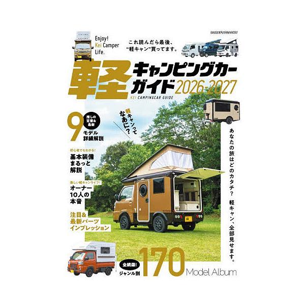 ※商品画像はイメージや仮デザインが含まれている場合があります。帯の有無など実際と異なる場合があります。出版社:八重洲出版発売日:2026年07月シリーズ名等:ヤエスメディアムック ９８４キーワード:軽キャンピングカーガイド２０２６−２０２７...