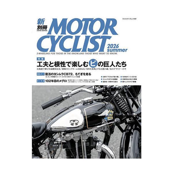 【発売日：2026年07月30日】※商品画像はイメージや仮デザインが含まれている場合があります。帯の有無など実際と異なる場合があります。出版社:八重洲出版発売日:2026年07月30日シリーズ名等:ヤエスメディアムックキーワード:新別冊MO...