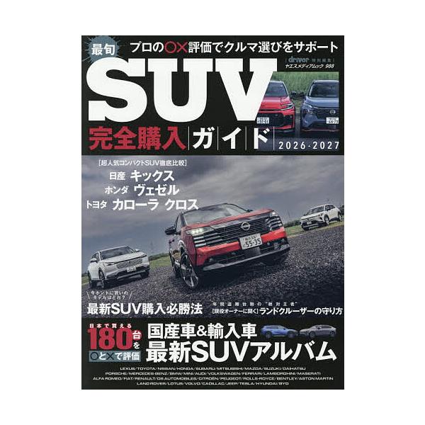 ※商品画像はイメージや仮デザインが含まれている場合があります。帯の有無など実際と異なる場合があります。出版社:八重洲出版発売日:2026年08月シリーズ名等:ヤエスメディアムック ９８８キーワード:最旬SUV完全購入ガイド２０２６−２０２７...