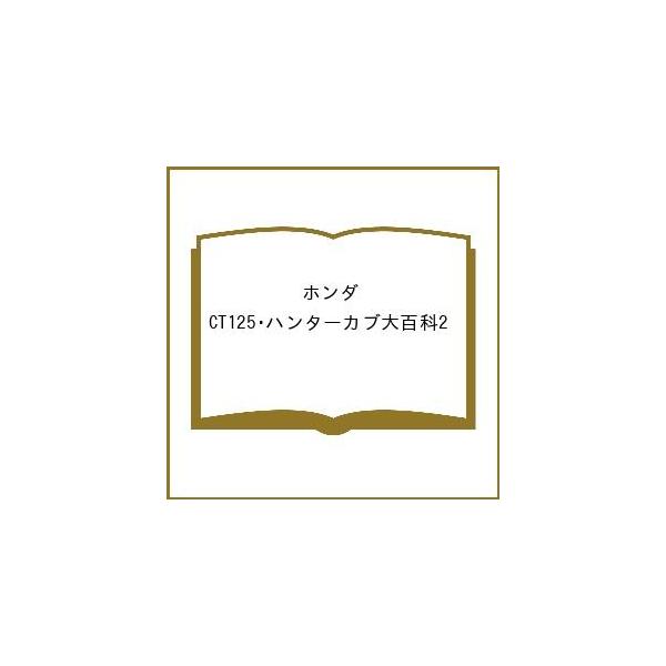 ※商品画像はイメージや仮デザインが含まれている場合があります。帯の有無など実際と異なる場合があります。出版社:八重洲出版発売日:2026年08月31日シリーズ名等:ヤエスメディアムックキーワード:ホンダCT１２５・ハンターカブ大百科２ ほん...