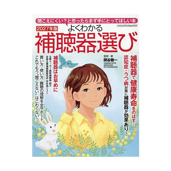 ※商品画像はイメージや仮デザインが含まれている場合があります。帯の有無など実際と異なる場合があります。監修:関谷健一出版社:八重洲出版発売日:2026年09月シリーズ名等:ヤエスメディアムック ９９０キーワード:よくわかる補聴器選び聞こえに...