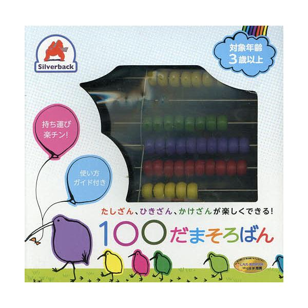 出版社:シルバーバック発売日:2016年11月シリーズ名等:入門シリーズキーワード:１００だまそろばん １００だまそろばんひやくだまにゆうもんしりーず １００ダマソロバンヒヤクダマニユウモンシリーズ