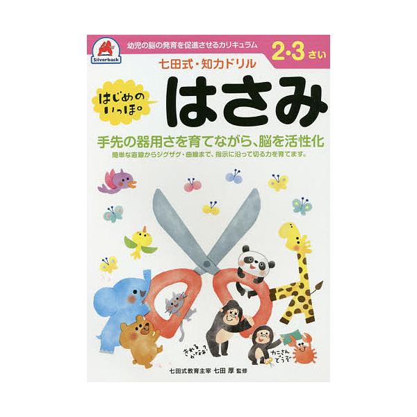 ※商品画像はイメージや仮デザインが含まれている場合があります。帯の有無など実際と異なる場合があります。出版社:シルバーバック発売日:2019年12月シリーズ名等:七田式知力ドリルキーワード:２，３さいはじめのいっぽはさみ ２３さいはじめのい...