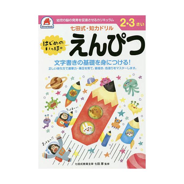 ※商品画像はイメージや仮デザインが含まれている場合があります。帯の有無など実際と異なる場合があります。出版社:シルバーバック発売日:2019年12月シリーズ名等:七田式知力ドリルキーワード:２，３さいはじめのいっぽえんぴつ ２３さいはじめの...