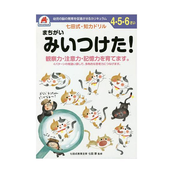 ※商品画像はイメージや仮デザインが含まれている場合があります。帯の有無など実際と異なる場合があります。出版社:シルバーバック発売日:2019年12月シリーズ名等:七田式知力ドリルキーワード:４，５，６さいまちがいみいつけた！ ４５６さいまち...