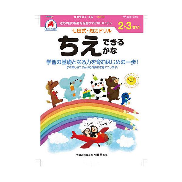 ※商品画像はイメージや仮デザインが含まれている場合があります。帯の有無など実際と異なる場合があります。出版社:シルバーバック発売日:2021年07月シリーズ名等:七田式知力ドリルキーワード:２，３さいちえできるかな ２３さいちえできるかなし...
