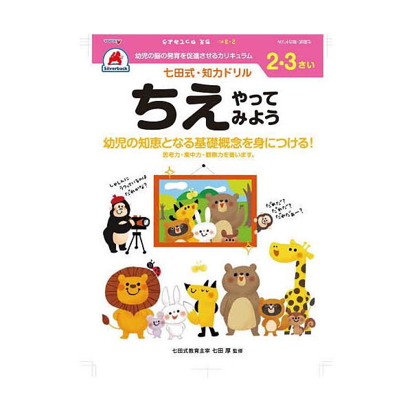 ※商品画像はイメージや仮デザインが含まれている場合があります。帯の有無など実際と異なる場合があります。出版社:シルバーバック発売日:2021年07月シリーズ名等:七田式知力ドリルキーワード:２，３さいちえやってみよう ２３さいちえやつてみよ...