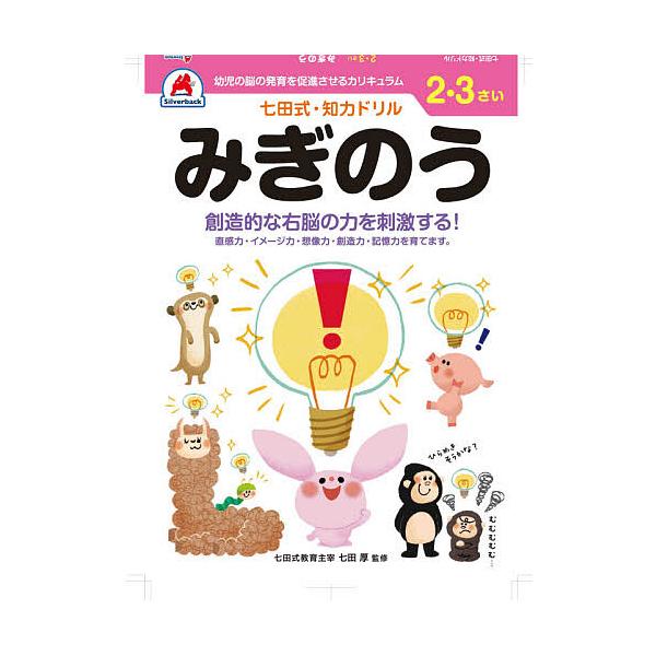※商品画像はイメージや仮デザインが含まれている場合があります。帯の有無など実際と異なる場合があります。出版社:シルバーバック発売日:2021年07月シリーズ名等:七田式知力ドリルキーワード:２，３さいみぎのう ２３さいみぎのうしちだしきちり...