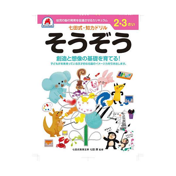 ※商品画像はイメージや仮デザインが含まれている場合があります。帯の有無など実際と異なる場合があります。出版社:シルバーバック発売日:2021年07月シリーズ名等:七田式知力ドリルキーワード:２，３さいそうぞう ２３さいそうぞうしちだしきちり...