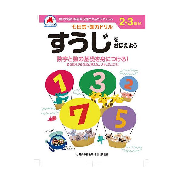 ※商品画像はイメージや仮デザインが含まれている場合があります。帯の有無など実際と異なる場合があります。出版社:シルバーバック発売日:2021年07月シリーズ名等:七田式知力ドリルキーワード:２，３さいすうじをおぼえよう ２３さいすうじおおぼ...