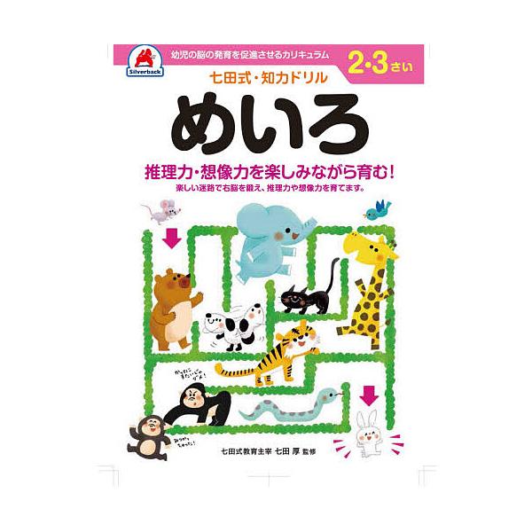 ※商品画像はイメージや仮デザインが含まれている場合があります。帯の有無など実際と異なる場合があります。出版社:シルバーバック発売日:2021年07月シリーズ名等:七田式知力ドリルキーワード:２，３さいめいろ ２３さいめいろしちだしきちりよく...