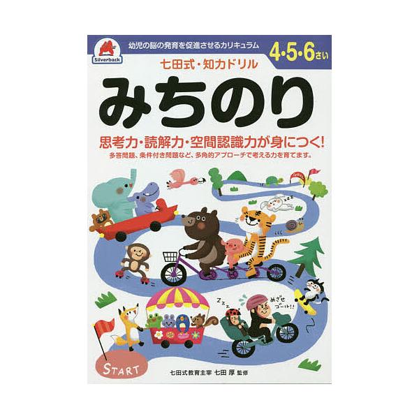 ※商品画像はイメージや仮デザインが含まれている場合があります。帯の有無など実際と異なる場合があります。出版社:シルバーバック発売日:2021年03月シリーズ名等:七田式知力ドリルキーワード:４，５，６，さいみちのり ４５６さいみちのりしちだ...
